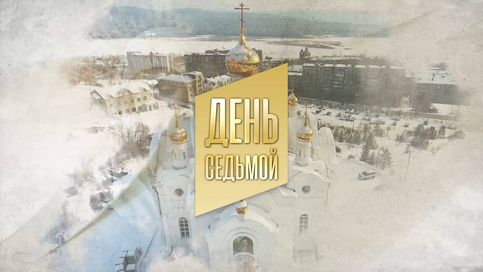 ″ДЕНЬ СЕДЬМОЙ″ (12+)