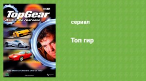 Топ Гир (документальный сериал, 2002)