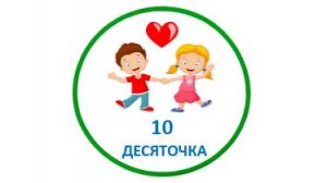 КАЛЕЙДОСКОП СОБЫТИЙ  ГРУППЫ №10