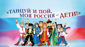 ″Танцуй и пой, моя Россия - дети!″