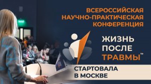 Конференция ″Жизнь После Травмы″ 2023