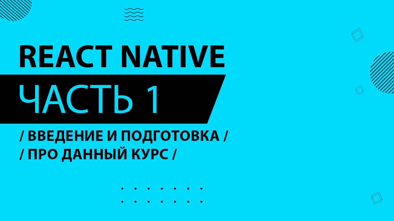 React Native - 2019 - Владилен Минин - React Native. Мобильная разработка  на JavaScript и React JS – смотреть онлайн все 98 видео от React Native -  2019 - Владилен Минин -