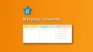 Процесс: Матрица талантов