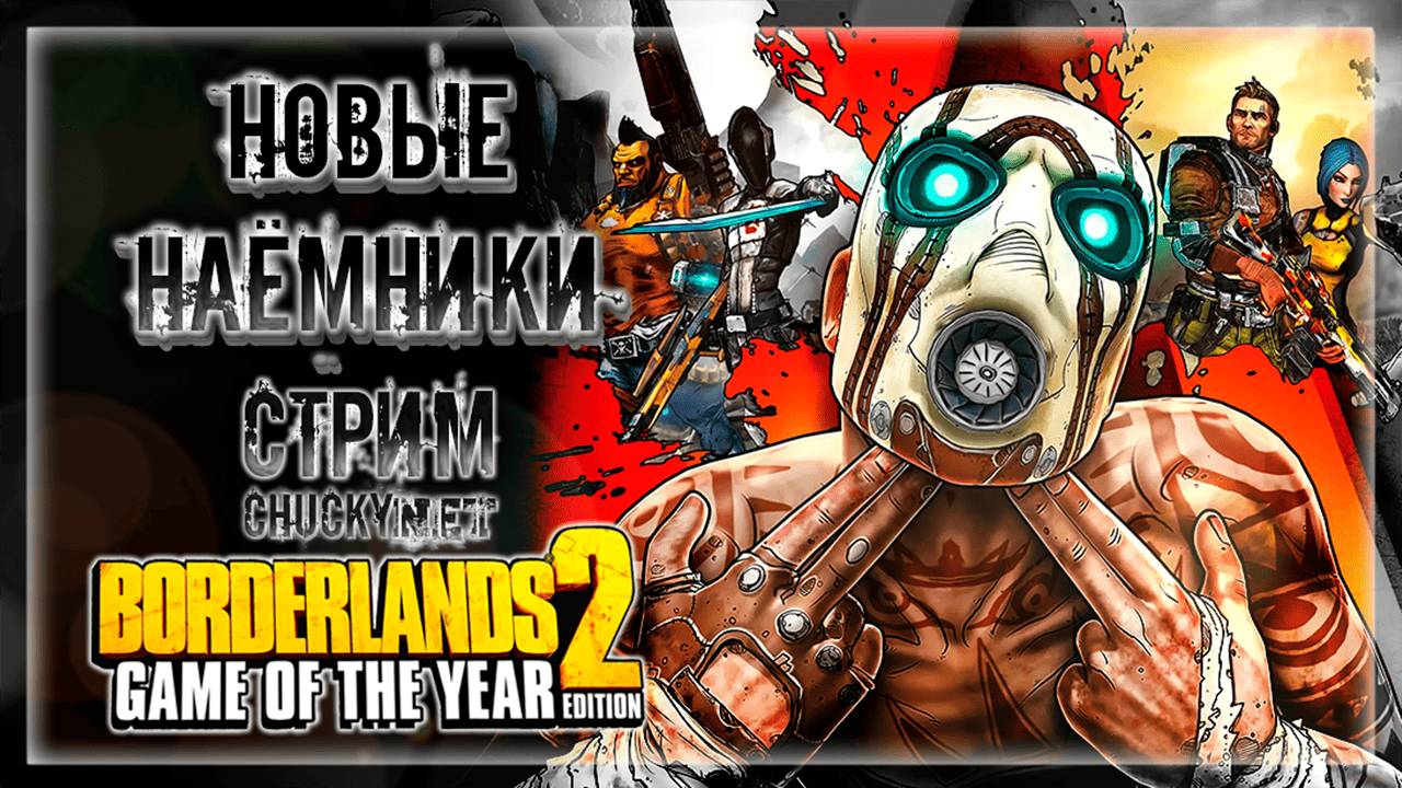 Стрим - Прохождение Borderlands 2 (Пограничные земли 2)