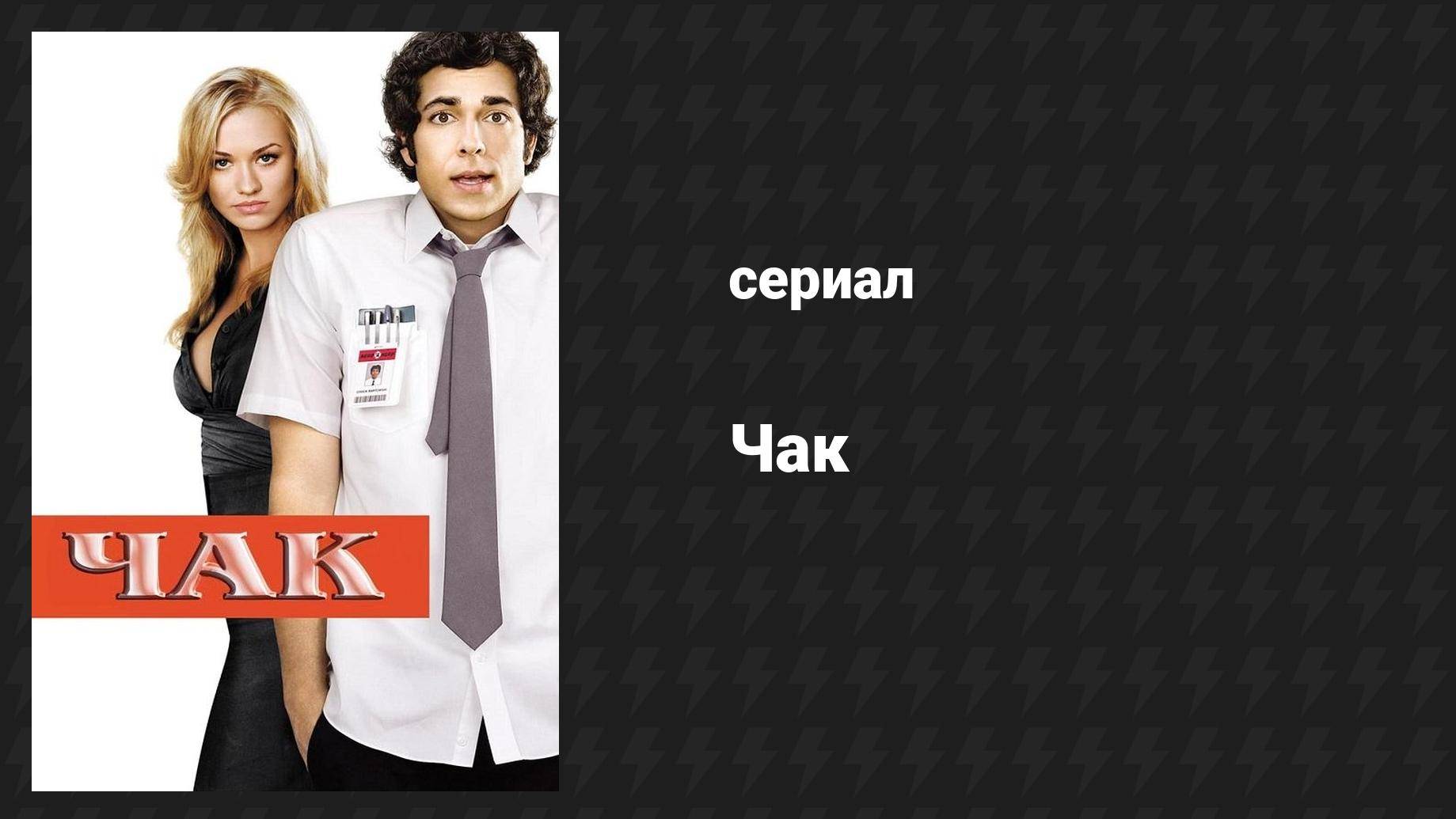 Чак (сериал, 2007)