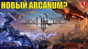 New Arc Line - Новый Arcanum?