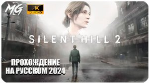 Silent Hill 2 Remake 2024 ► Полное Прохождение на Русском