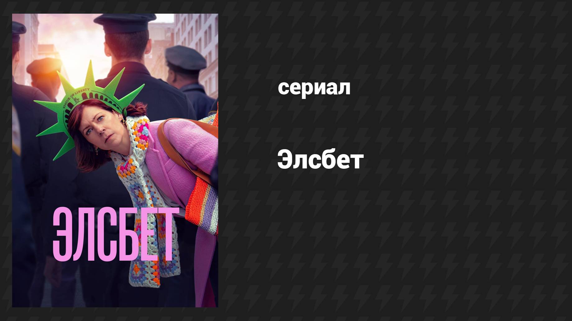 Элсбет (сериал, 2024)