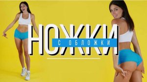 «Ножки с обложки» Тренировка для Похудения. В Домашних Условиях.