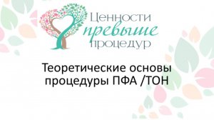 Теоретические основы ПФА/ТОН