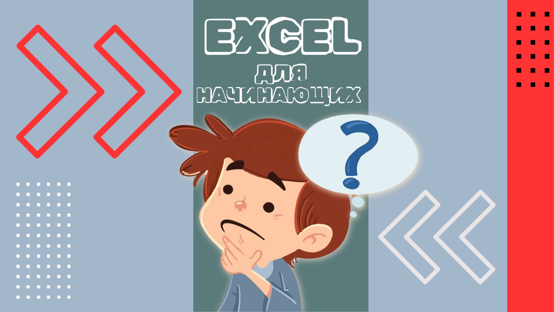 Excel для начинающих