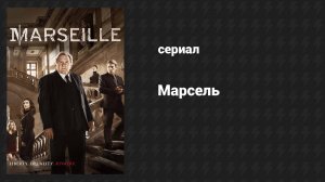 Марсель (сериал, 2016)