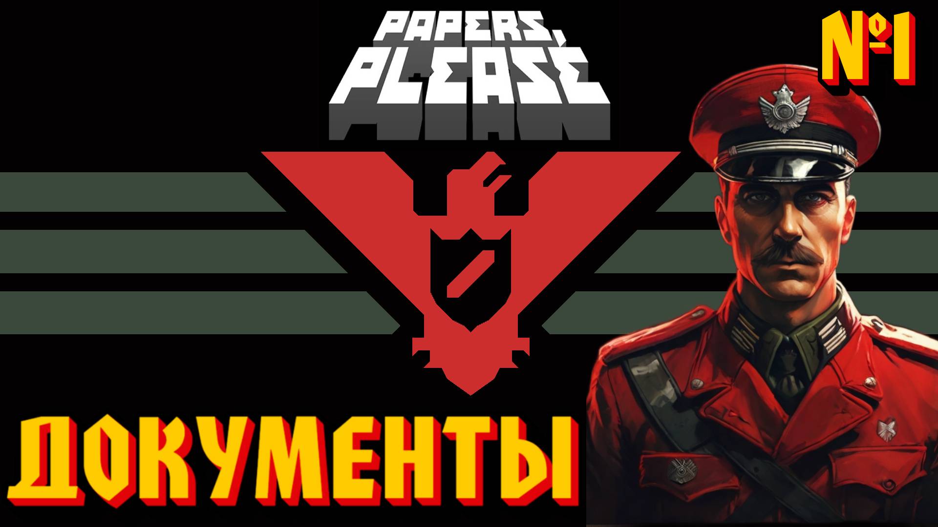 Papers, Please Прохождение на Русском – смотреть онлайн все 9 видео от  Papers, Please Прохождение на Русском в хорошем качестве на RUTUBE