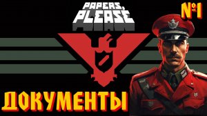 Papers, Please Прохождение на Русском