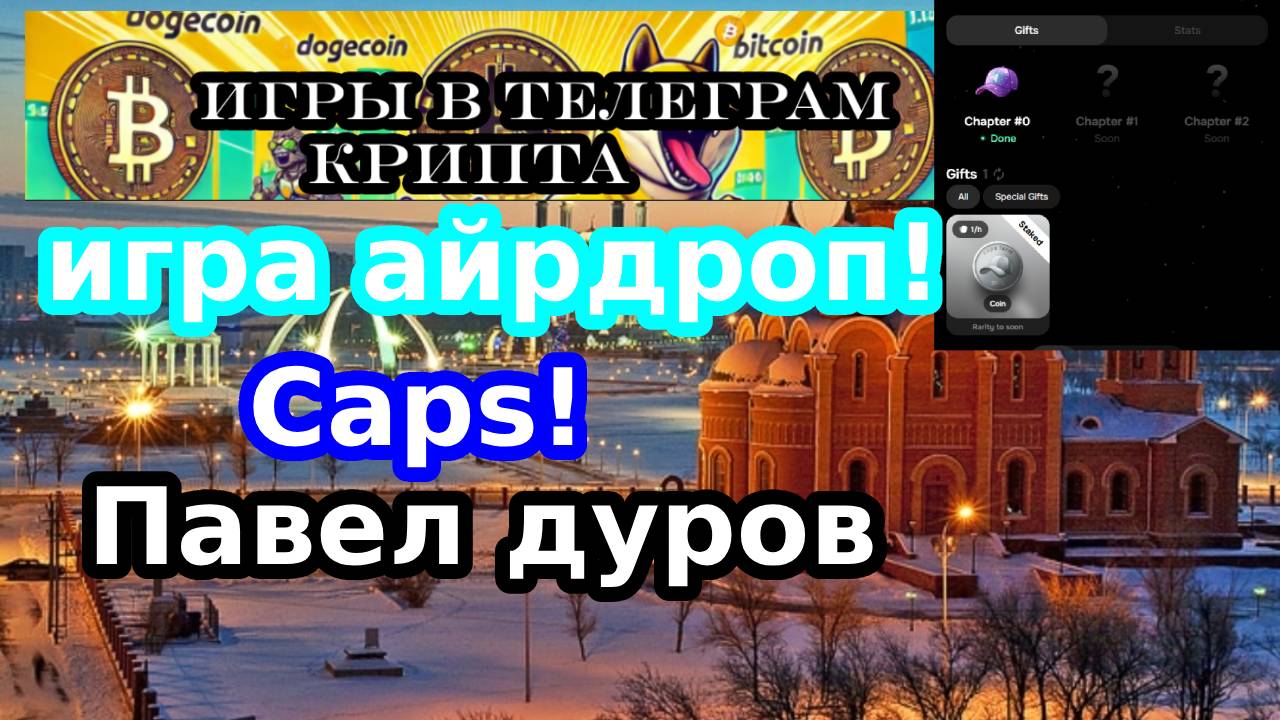 игра айрдроп!Caps!Павел дуров