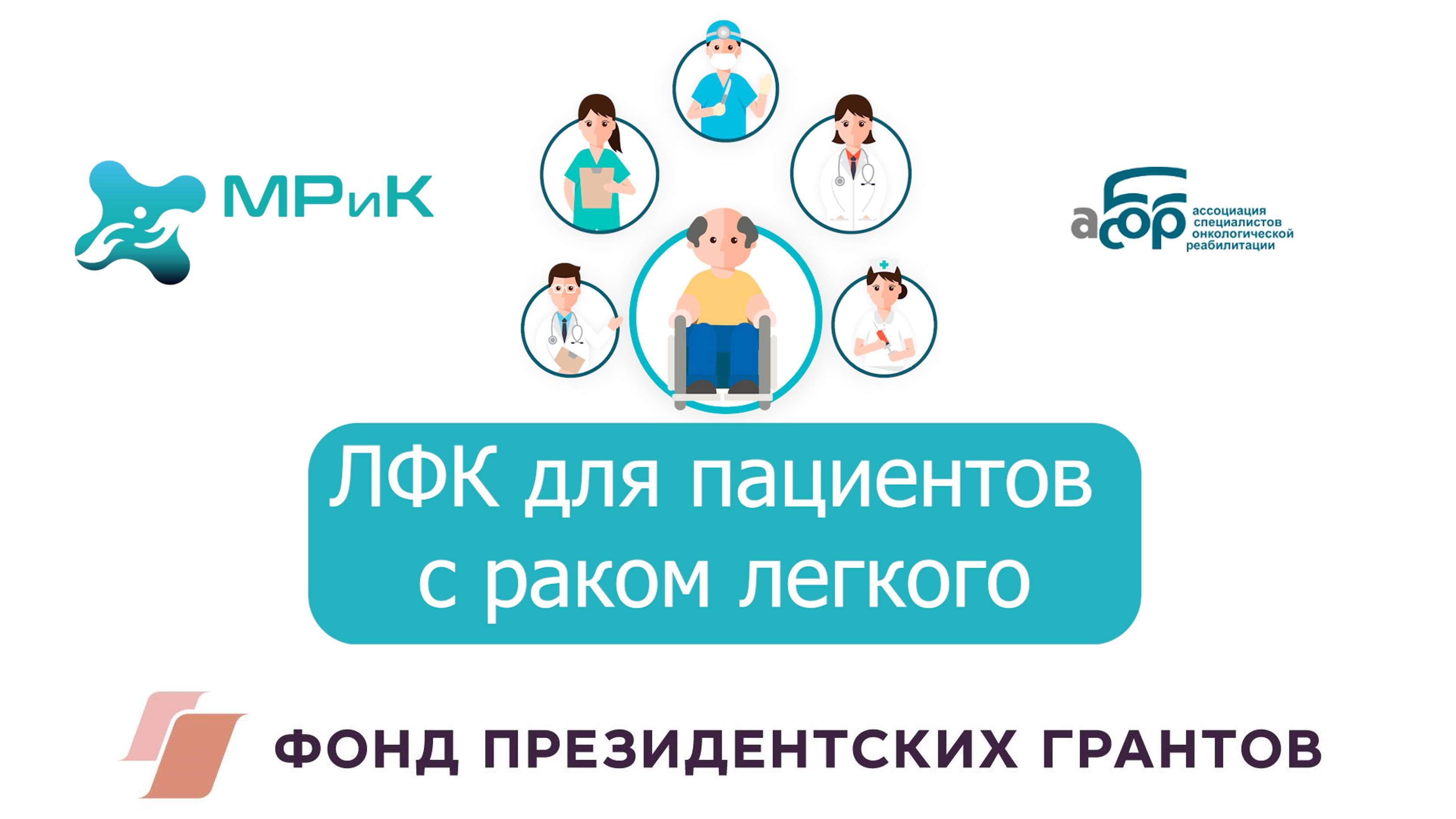 ЛФК для пациентов с раком легкого