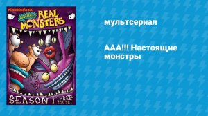 ААА!!! Настоящие монстры (мультсериал, 1994)