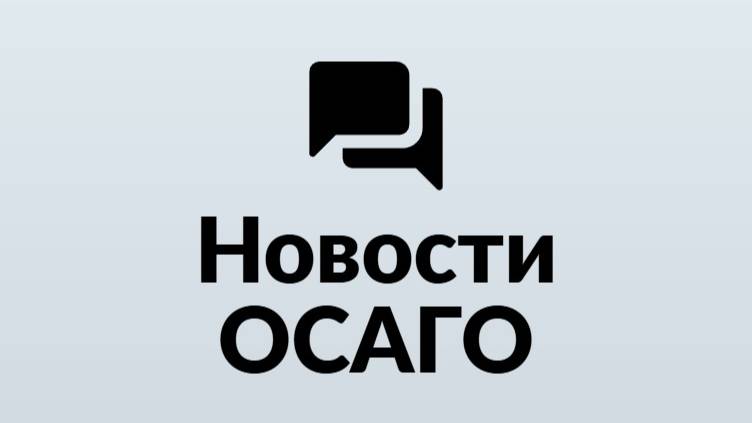 Новости ОСАГО