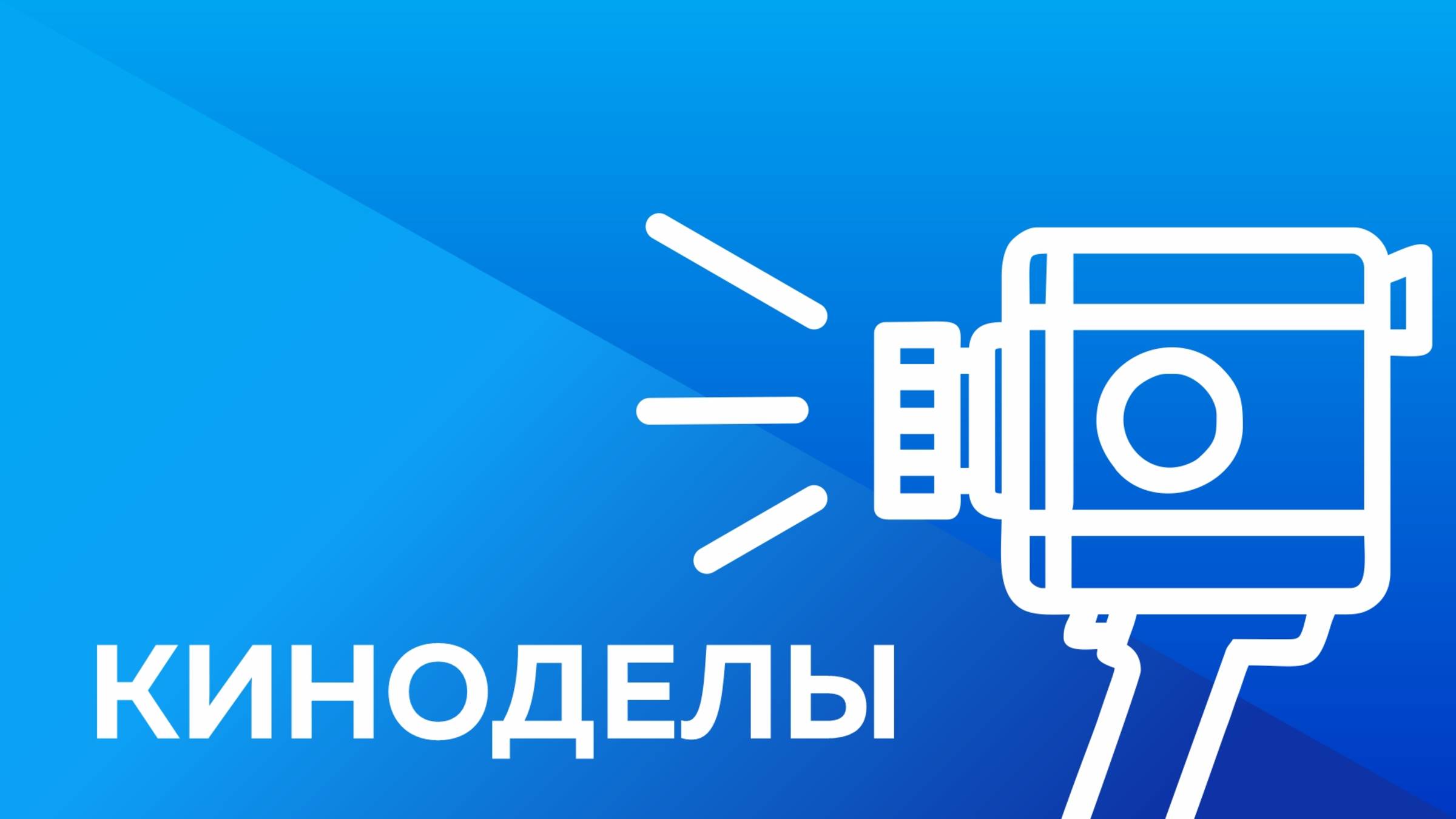 Стоп, смонтировано: клуб «Киноделы» организован активистами Молодёжного движения