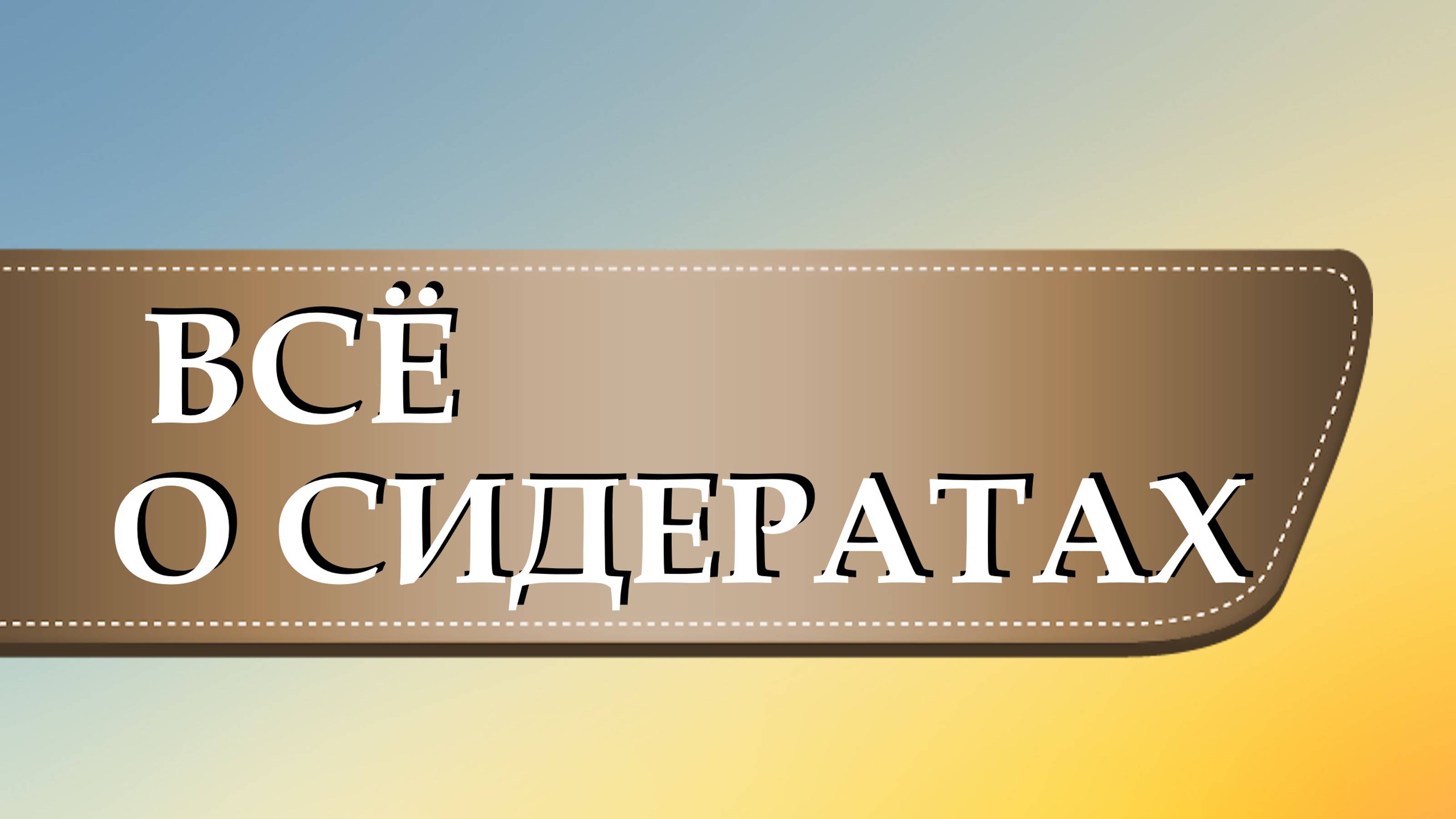 Все о сидератах