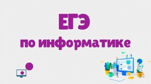 ЕГЭ информатика