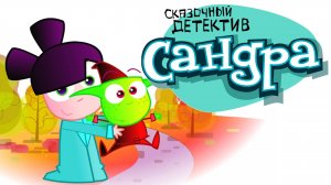 Сандра - сказочный детектив