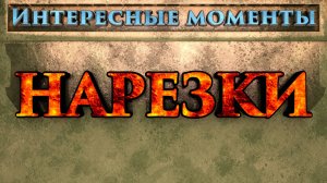 Нарезки.