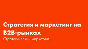 Стратегия и маркетинг на сложных B2B-рынках