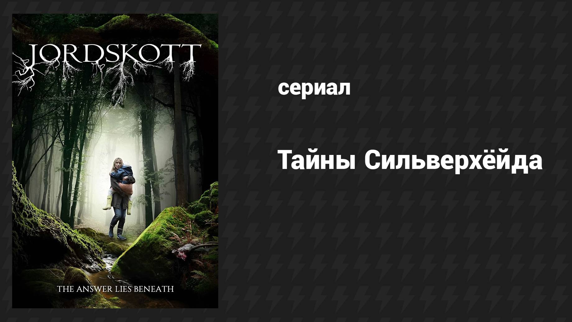 Тайны Сильверхёйда (сериал, 2015) – смотреть онлайн все 10 видео от Тайны  Сильверхёйда (сериал, 2015) в хорошем качестве на RUTUBE