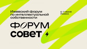 Ижевский форум по интеллектуальной собственности, 6-7 июня 2024