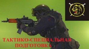 ТВОЯ СПЕЦИАЛЬНАЯ ПОДГОТОВКА.