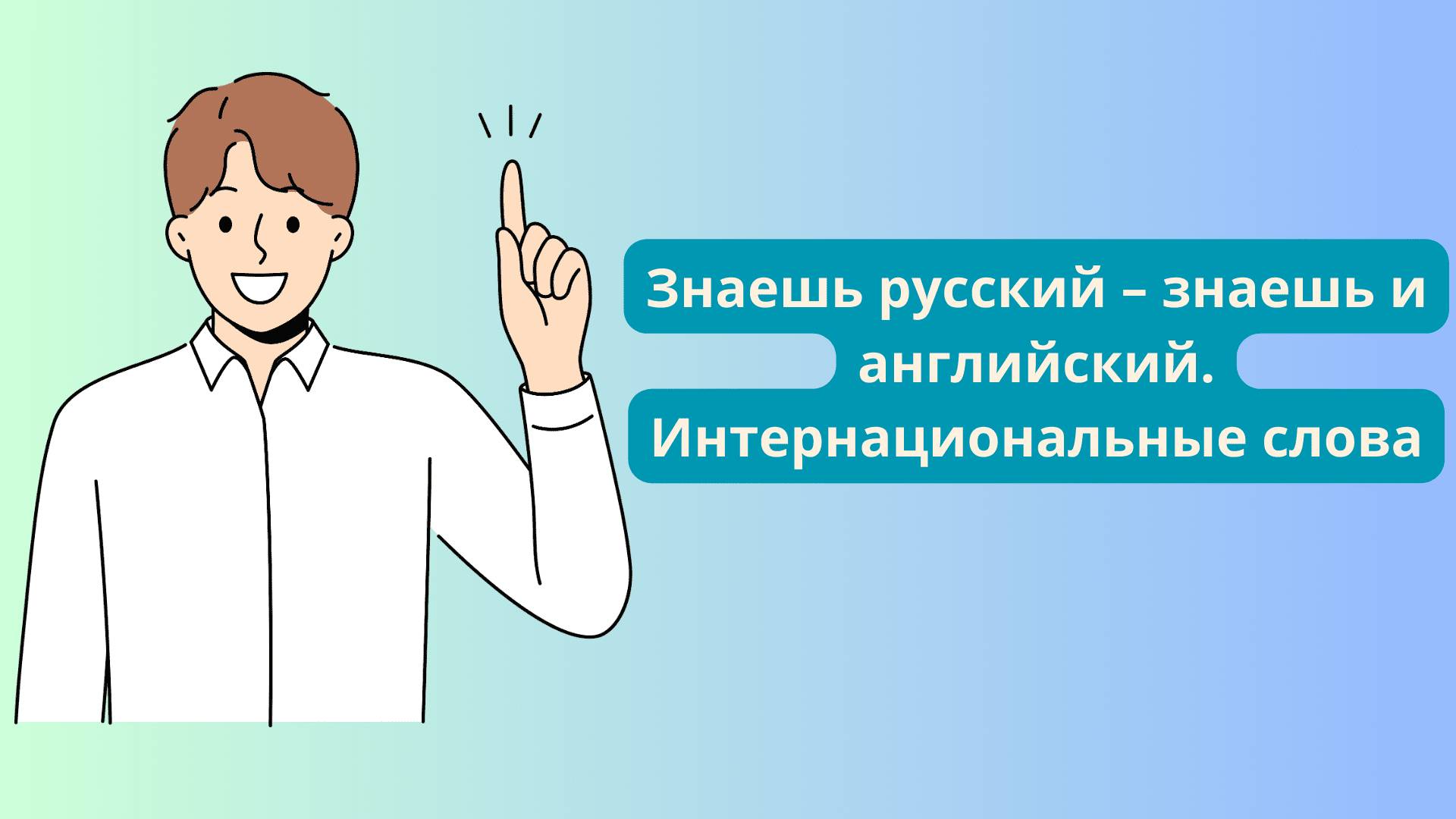 Знаешь русский – знаешь и английский. Интернациональные слова – смотреть  онлайн все 8 видео от Знаешь русский – знаешь и английский.  Интернациональные слова в хорошем качестве на RUTUBE