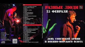 2012. Разные Люди – 23 февраля (Москва, Меццо Форте, 23.02.2012)