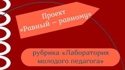 Рубрика «Лаборатория молодого педагога»