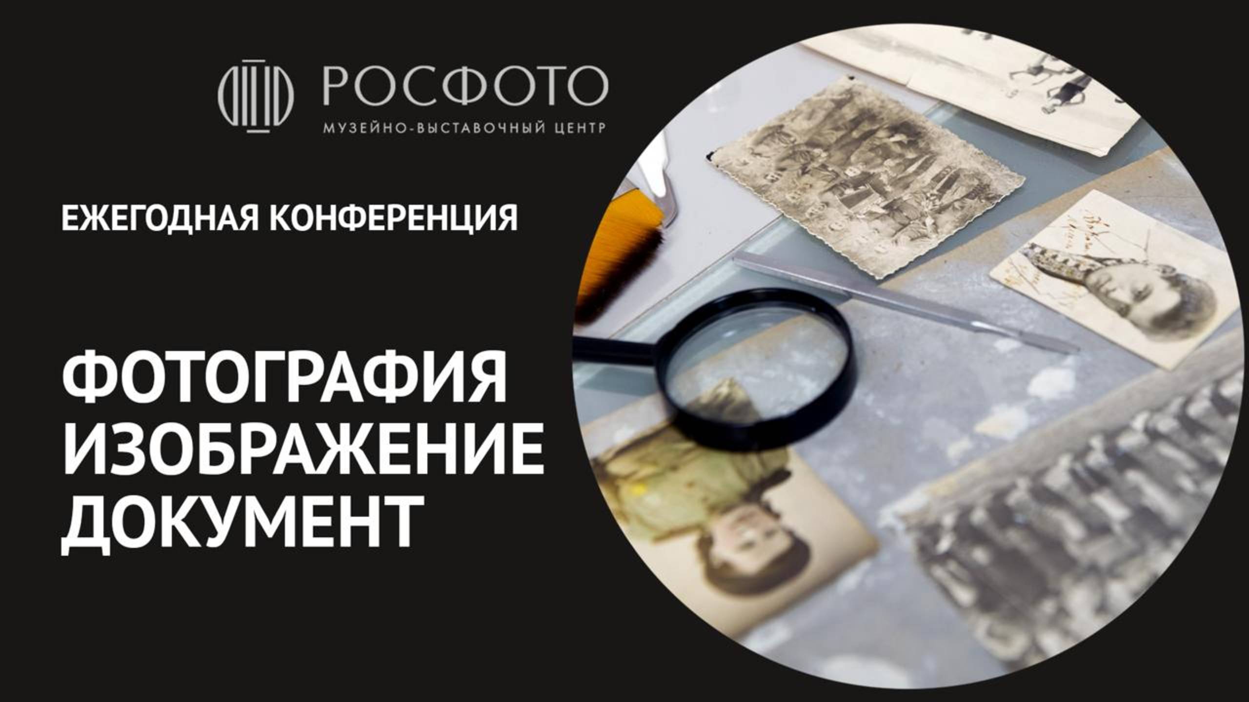 Ежегодная конференция «Фотография. Изображение. Документ» 2024