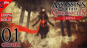 Assassin′s Creed Chronicles: China на 100% (Gold, 1080p, 60 fps)