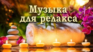 Музыка для релакса