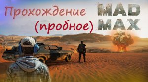 Прохождение MAD MAX