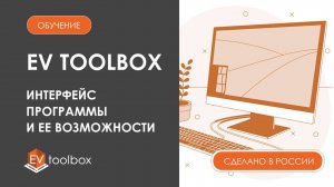 Основы EV Toolbox. Интерфейс и возможности