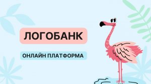 Логобанк. Играем и учимся говорить вместе