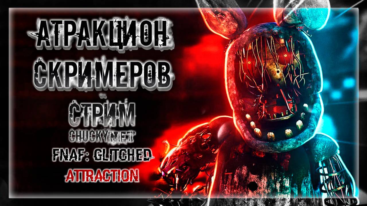 Стрим - Прохождение FNAF: GLITCHED ATTRACTION (ФНАФ: ГЛЮЧНЫЙ АТТРАКЦИОН)