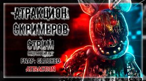 Стрим - Прохождение FNAF: GLITCHED ATTRACTION (ФНАФ: ГЛЮЧНЫЙ АТТРАКЦИОН)