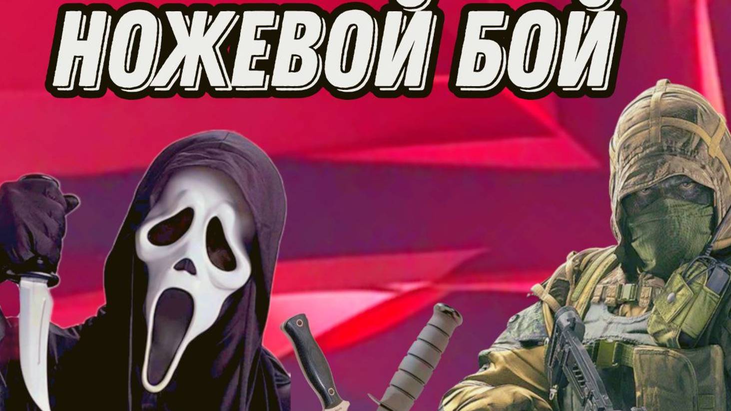 ТЕХНИКИ НОЖЕВОГО БОЯ