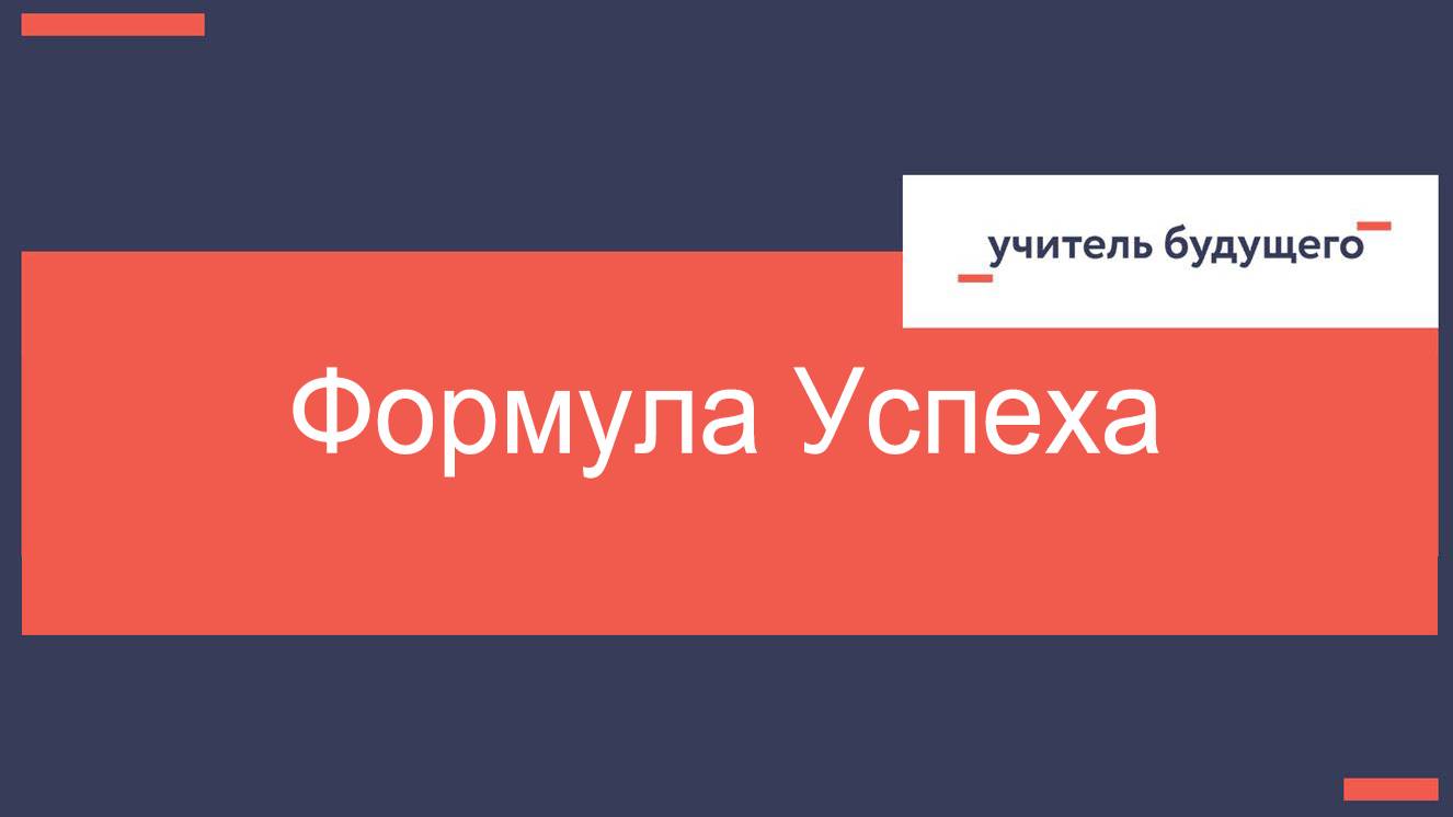 ″Формула успеха″ 2024-2025 уч.год