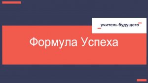 ″Формула успеха″ 2024-2025 уч.год