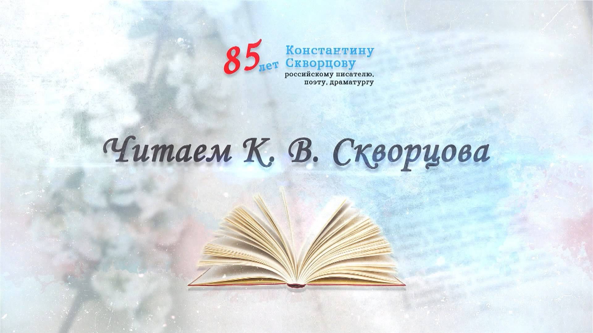 ″ЧИТАЕМ СКВОРЦОВА″ (12+)