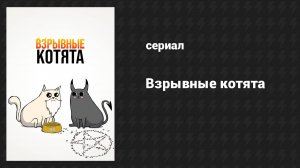 Взрывные котята (мультсериал, 2024)
