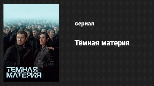 Тёмная материя (сериал, 2024)