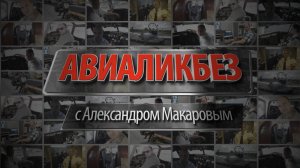 Авиаликбез