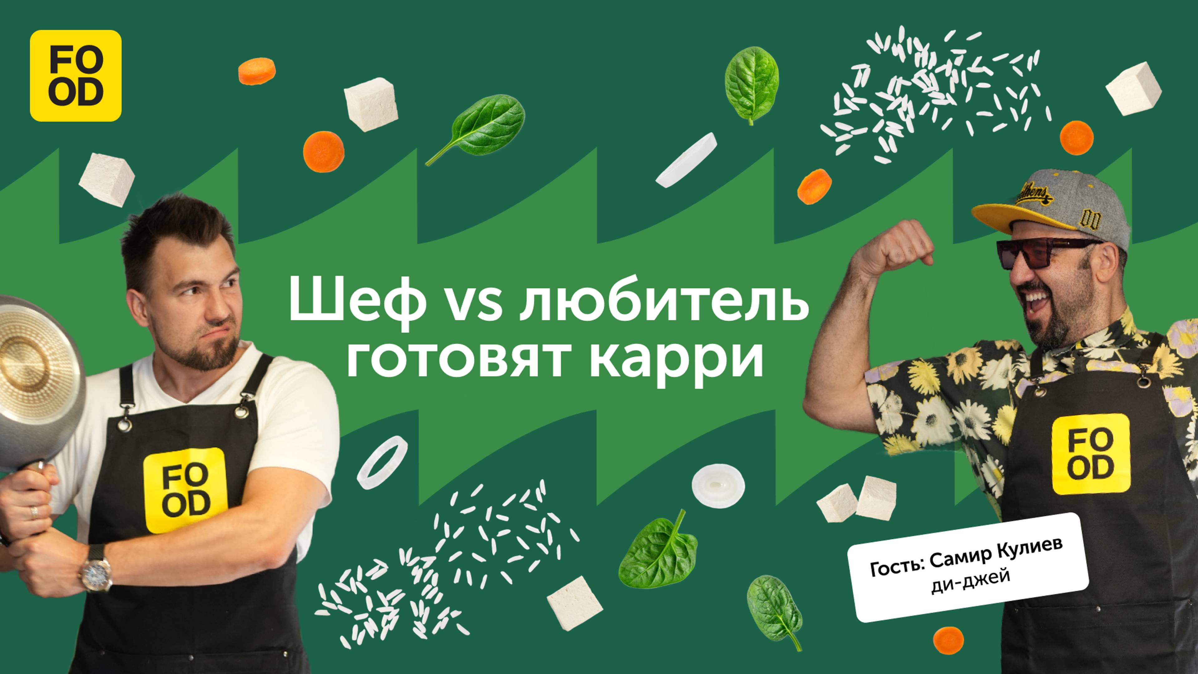 Шеф vs любитель Food.ru